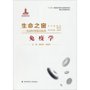 生命之窗·生命科学前沿纵览：免疫学