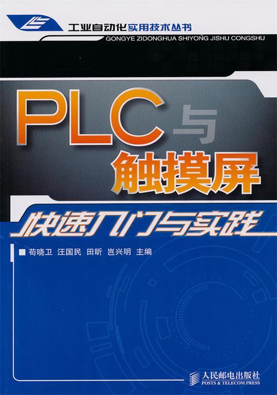 PLC与触摸屏快速入门与实践
