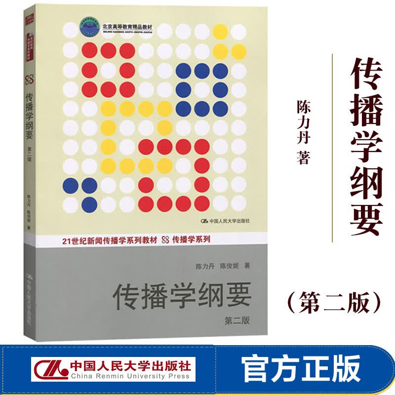 传播学纲要 9787300183862 中国人民大学出版社