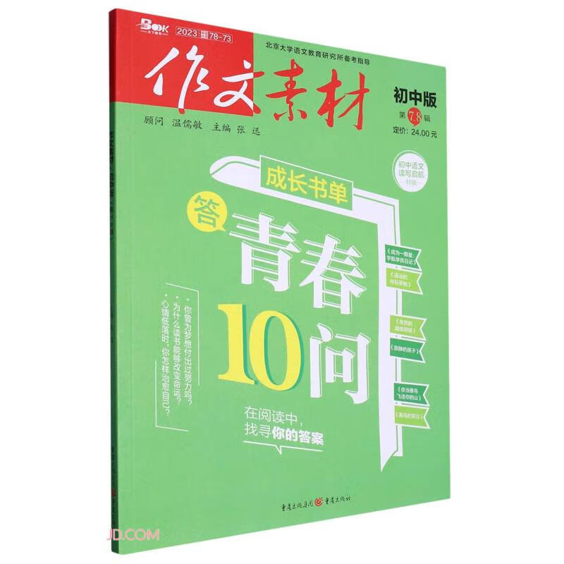 （期刊）作文素材初中版2023年第7、8辑（7、8月合刊）