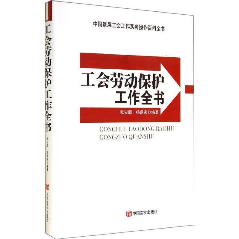 工会劳动保护工作全书【，放心购买】
