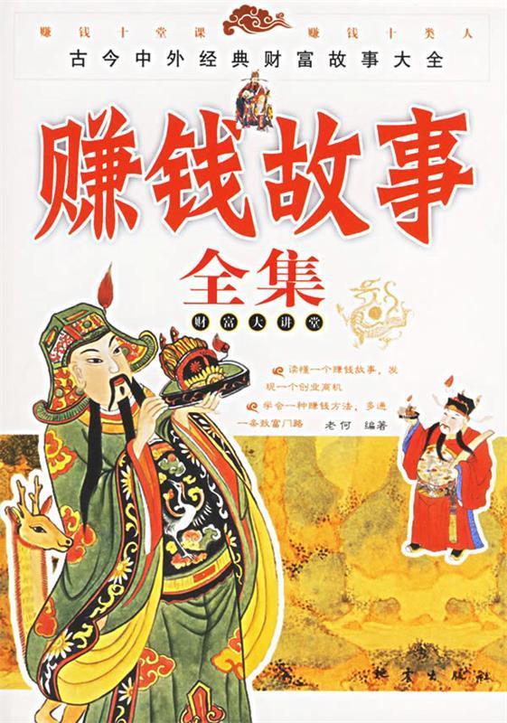 赚钱故事 老何 编著 地震出版社