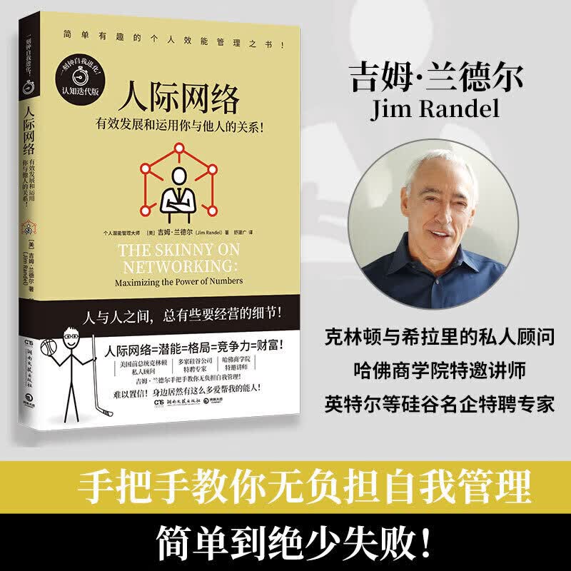 安徽书籍 人际网络 吉姆·兰德尔代表作漫画式哈佛商学院教授 手把手教你无负担个人自我管理 一刻钟自我进化