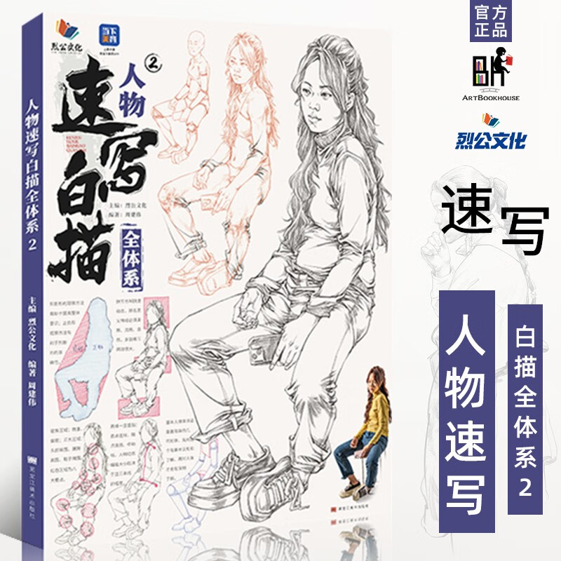 人物速写白描全体系2 烈公文化2023周建伟线性线描动态照片对临摹 2023人物速写白描全体系2 烈公文化周建伟