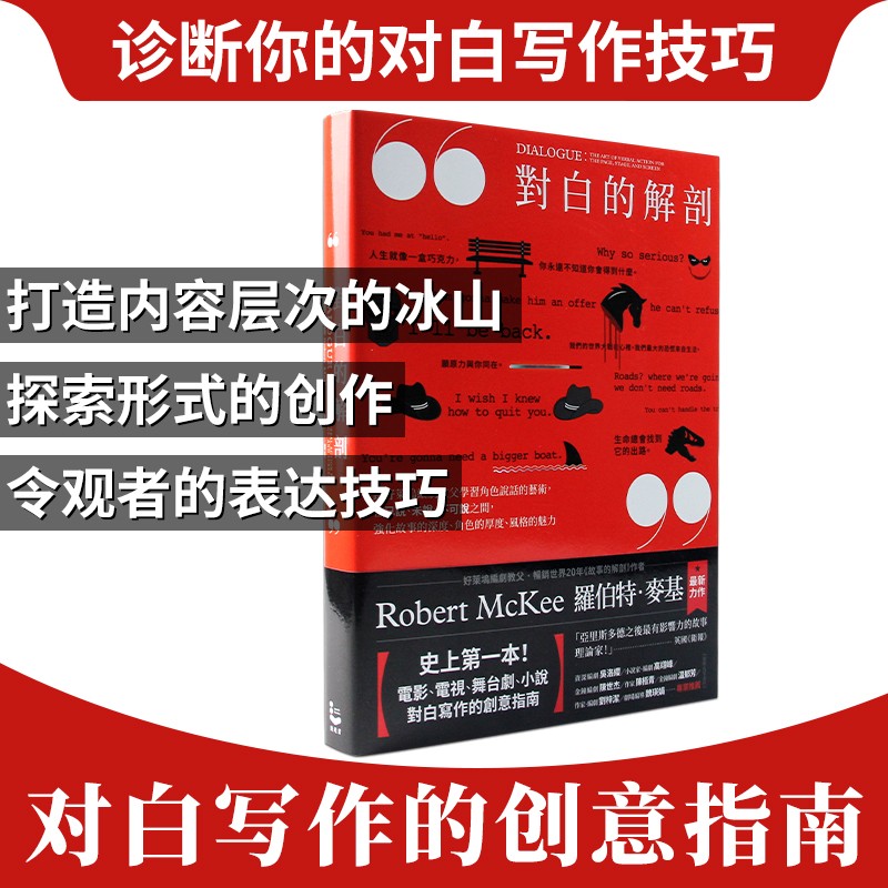 台版 对白的解剖 跟好莱坞编剧教父学习角色说话的艺术 在已说 未说 不可说之间