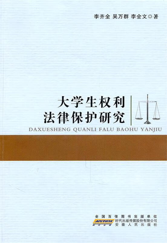 大学生权利法律保护研究