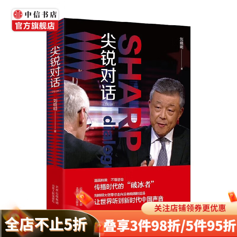 包邮 尖锐对话 刘晓明大使 英国受访实录 政治 传播时代的破冰者 中信书店