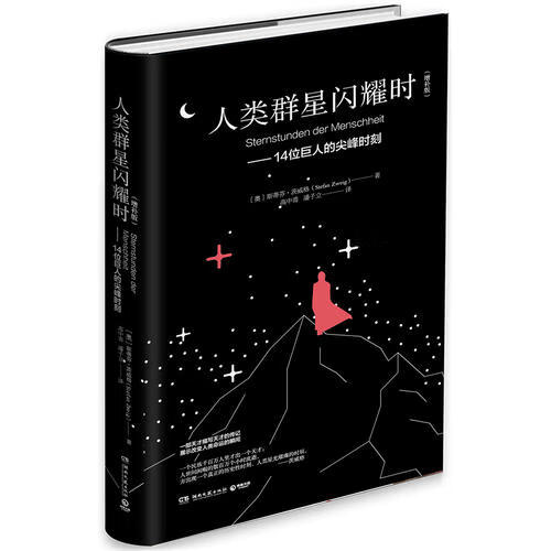 人类群星闪耀时9787540484958【好书】