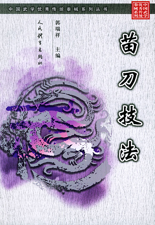 苗刀技法 郭瑞祥 主编【书】