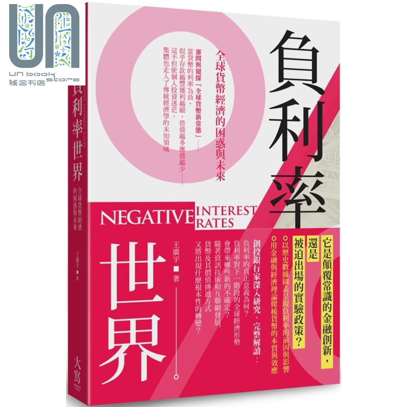 负利率世界 全球货币经济的困惑与未来 港台原版 王广宇 华软资本创办人 大写出版