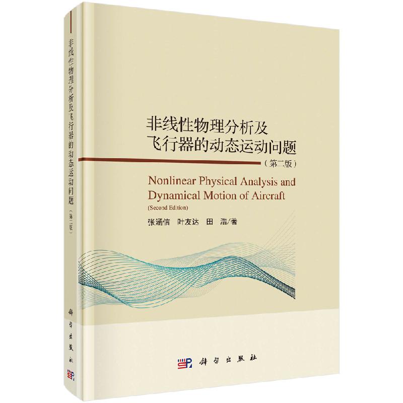 非线性物理分析及飞行器的动态运动问题(第二版)张涵信,叶友达,田浩