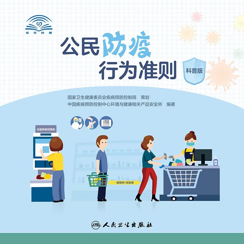公民防疫行为准则（科普版）