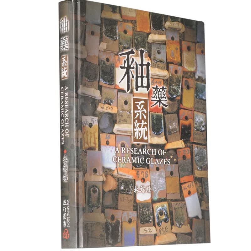 现货 釉药系统 林锦锺 着 五行图书