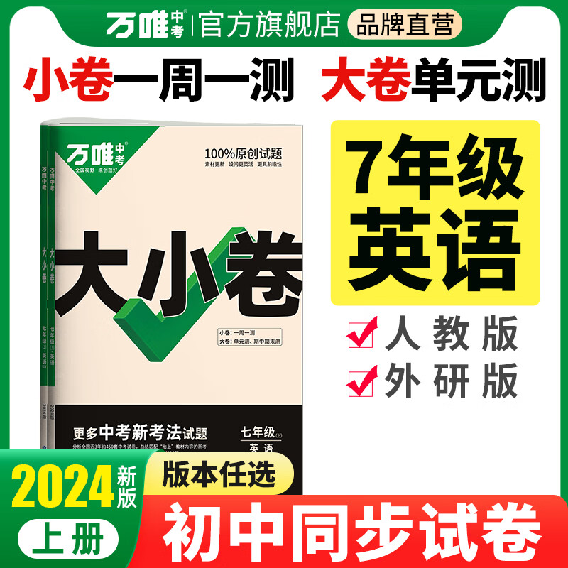 2024万唯大小卷七年级英语上册下册初中单元同步试卷测试全套人教版外研版练习册初中必刷题初一课本全套单元训练基础题期中期末模拟复习小升初暑假衔接万唯中考官方旗舰店万维教育统编版部编版 七年级上册 【英