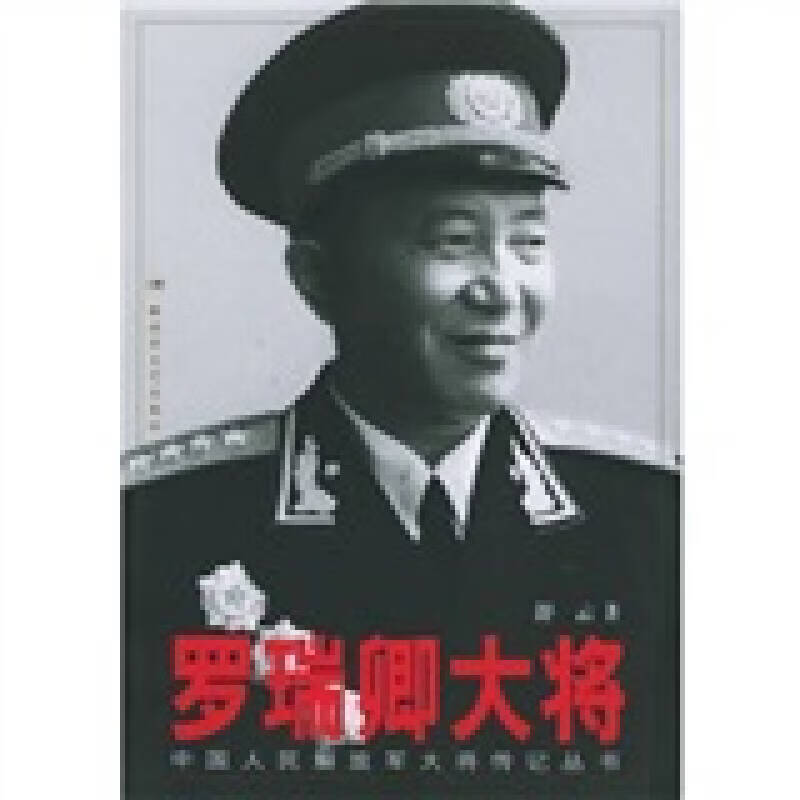 【书】罗瑞卿大将