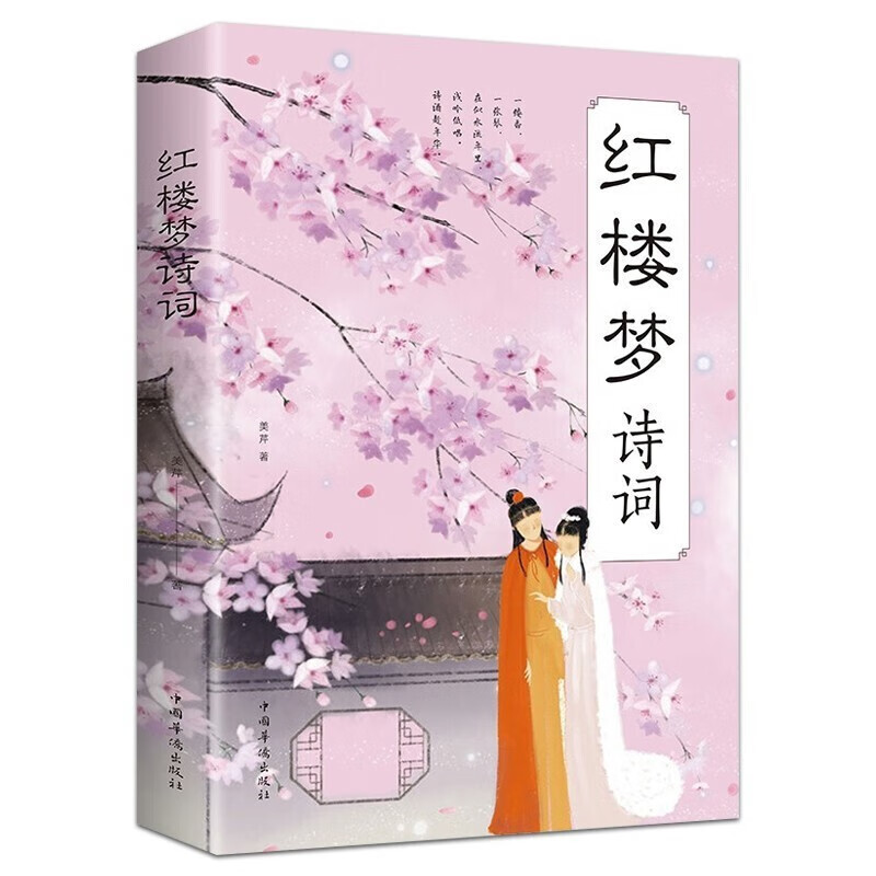 【专区】红楼梦诗词国学经典品味经典名著里的诗词歌赋初高中小学生诗词曲赋细致的解读文学诗词韵味之美书籍 味之美书籍