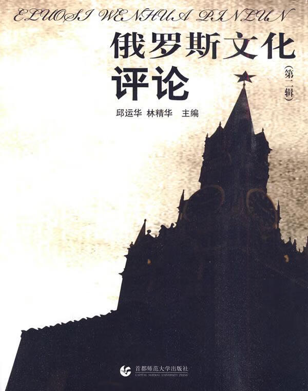 俄罗斯文化评论【好书，下单速发】