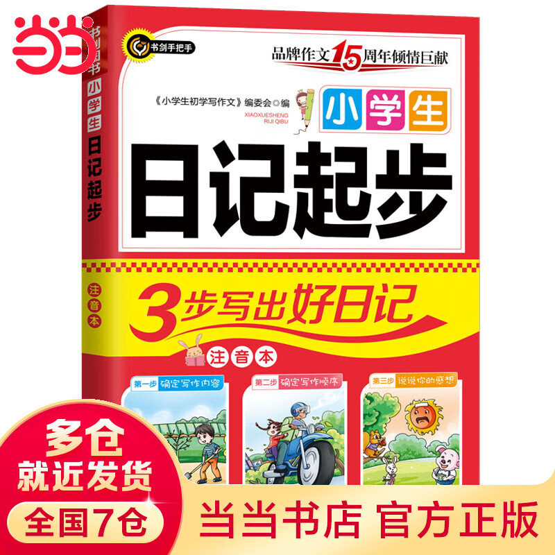 小学生日记起步 3步写出好日记 简单好用的一二三年级日记周记辅导书 1-2-3年级小学生日记大全彩图注音版 小学教辅读物 精选优秀范文 书剑手把手作文