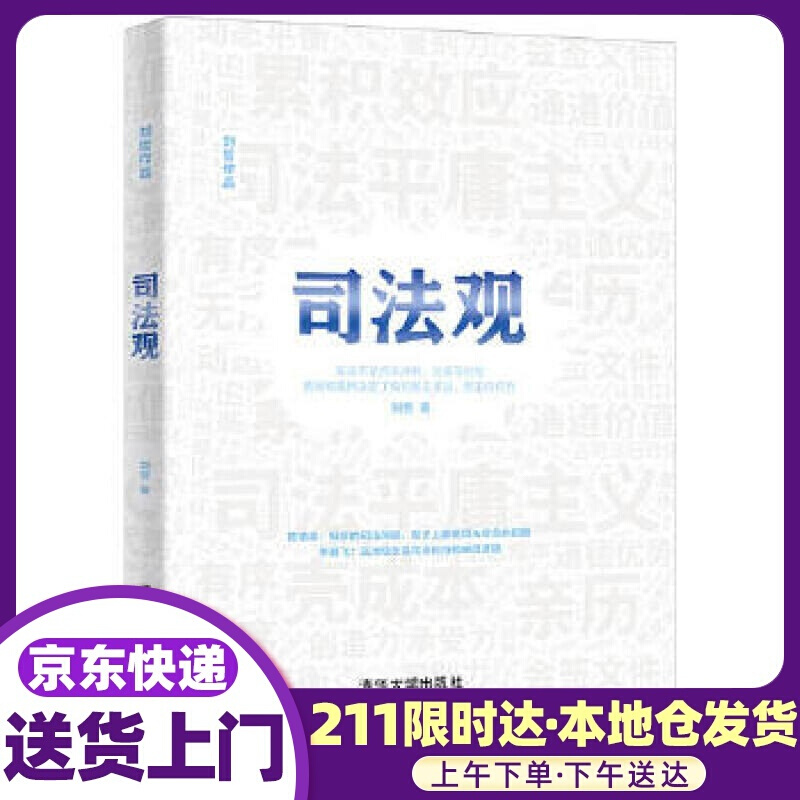 司法观 刘哲 清华大学出版社