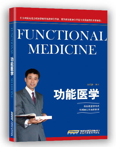功能医学 李绍清编著【书】