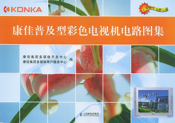 康佳普及型彩色电视机电路图集