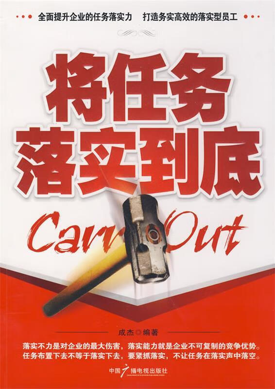 将任务落实到底 成杰