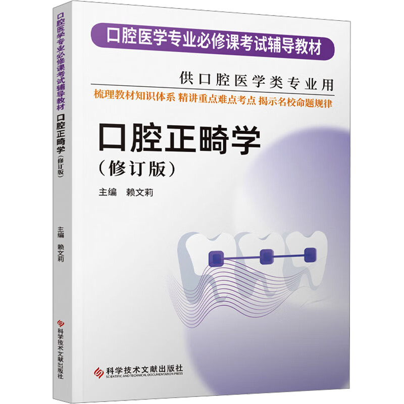 口腔正畸学(修订版) 图书