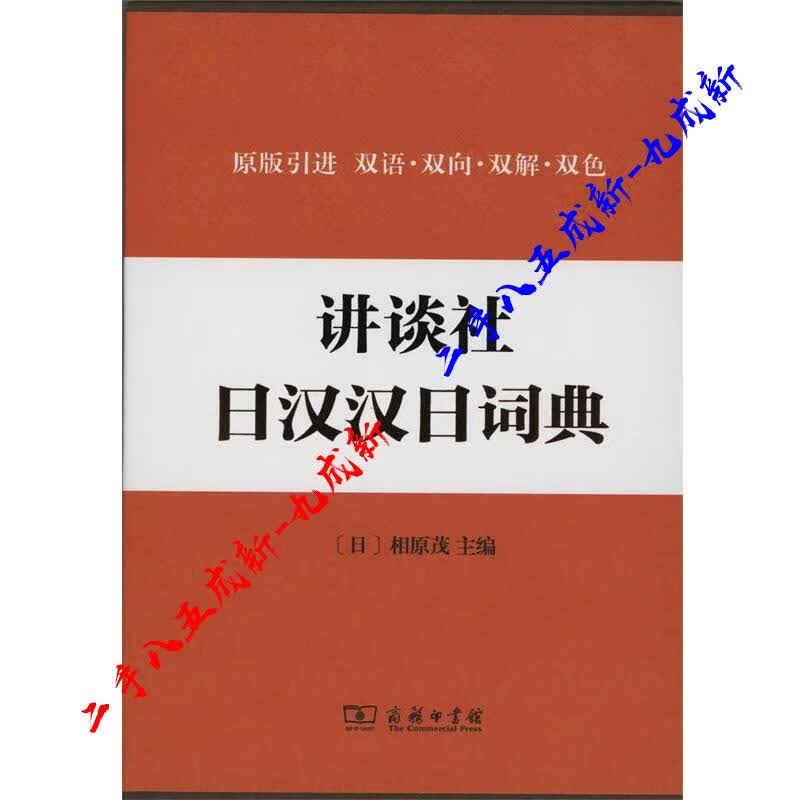 讲谈社汉汉词典 ()相原茂 主编 商务印书馆 9787100121422
