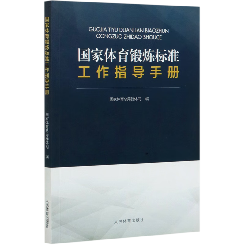 国家体育锻炼标准工作指导手册
