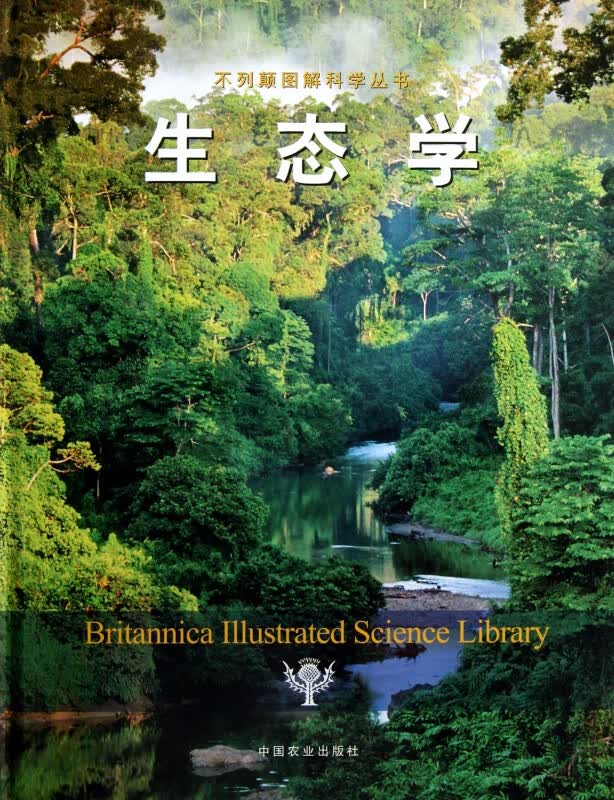 生态学(精)/不列颠图解科学丛书