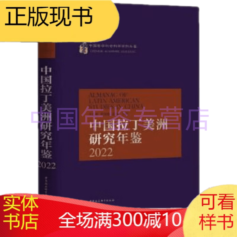 中国拉丁美洲研究年鉴2022