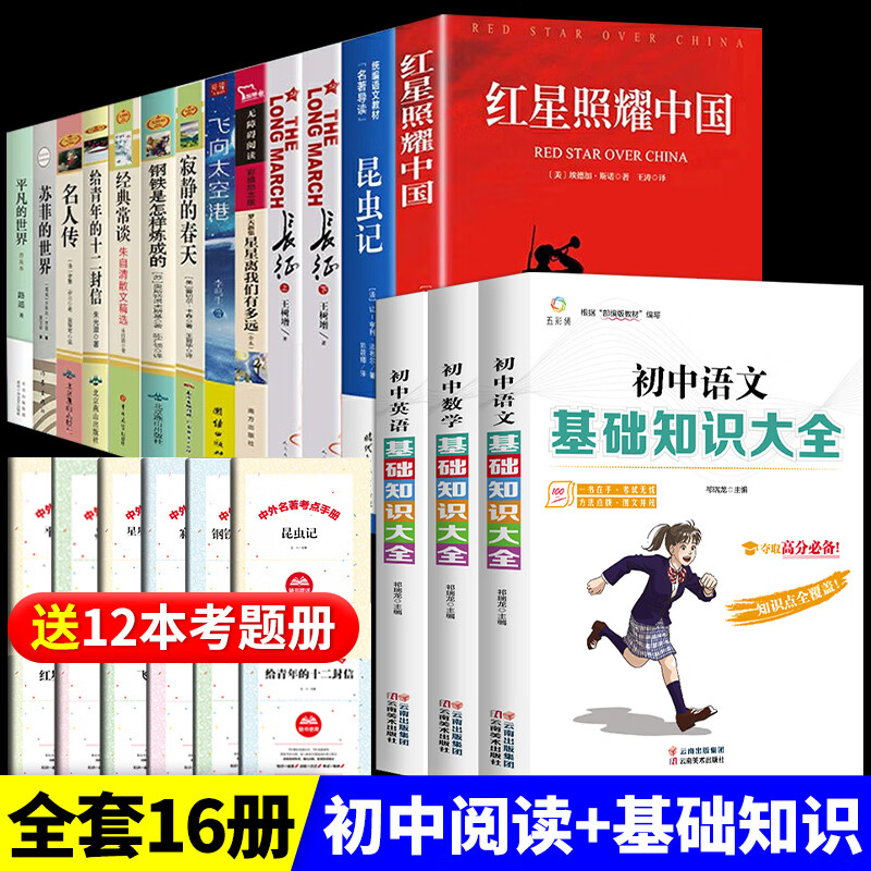 全套12册 八年级上册下册阅读课外书红星照耀中国和昆虫记原著完整版8上初二名著语文书目初中课外阅读书 【全套15册】八年级课外书+初中基础知识