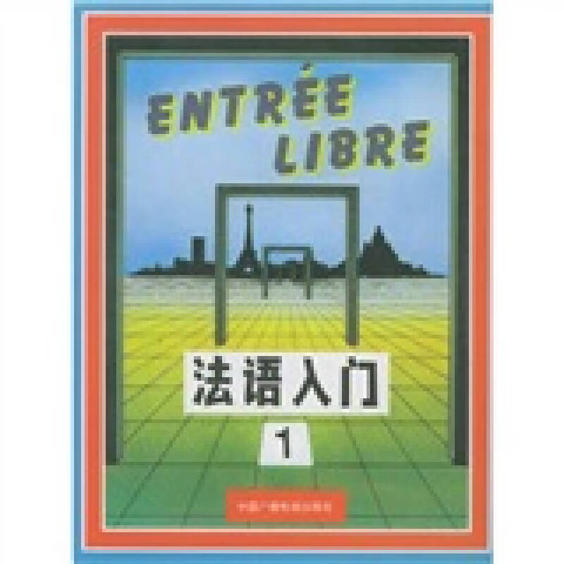 【书】法语入门(第1册)