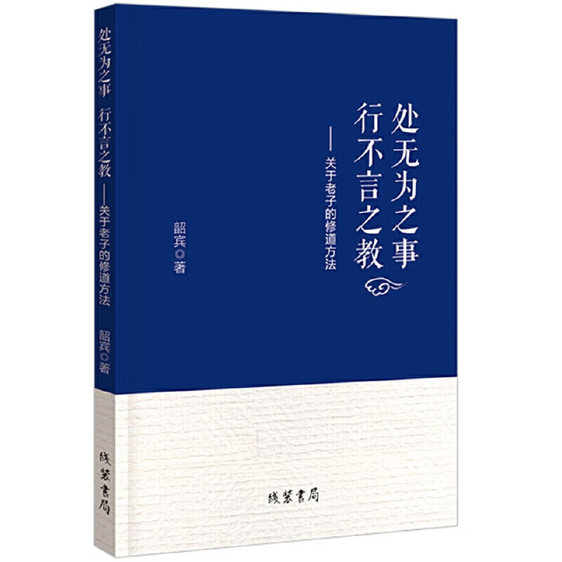 处无为之事 行不言之教——关于老子的修道方法