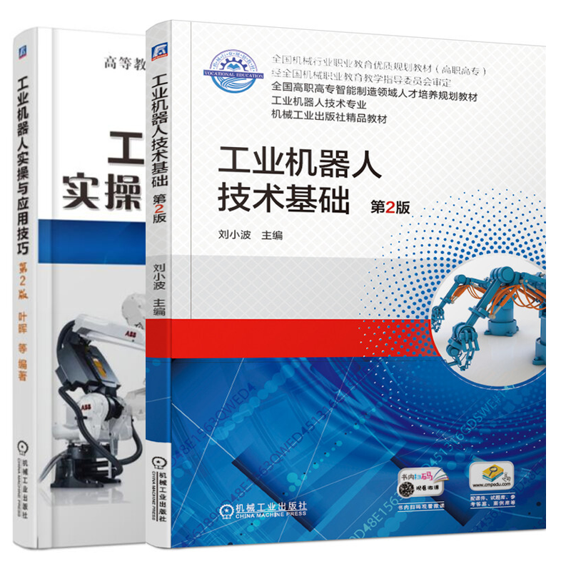包邮 工业机器人实操与应用技巧 第2版+工业机器人技术基础第2版机器人操作