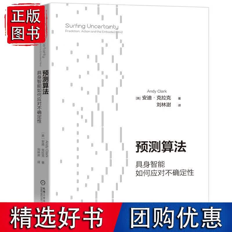 预测算法：具身智能如何应对不确定性 机械工业出版社