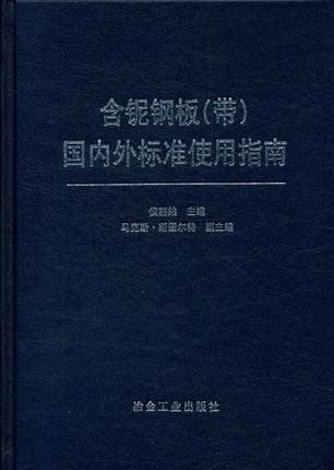 含铌钢板(带)国内外标准使用指南
