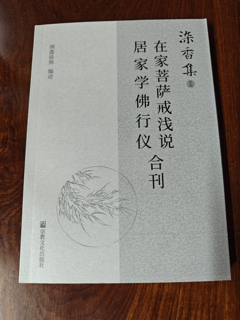全新 染香集十三 在家菩萨戒浅说·居家学佛行仪合刊 演莲 述  演莲 述