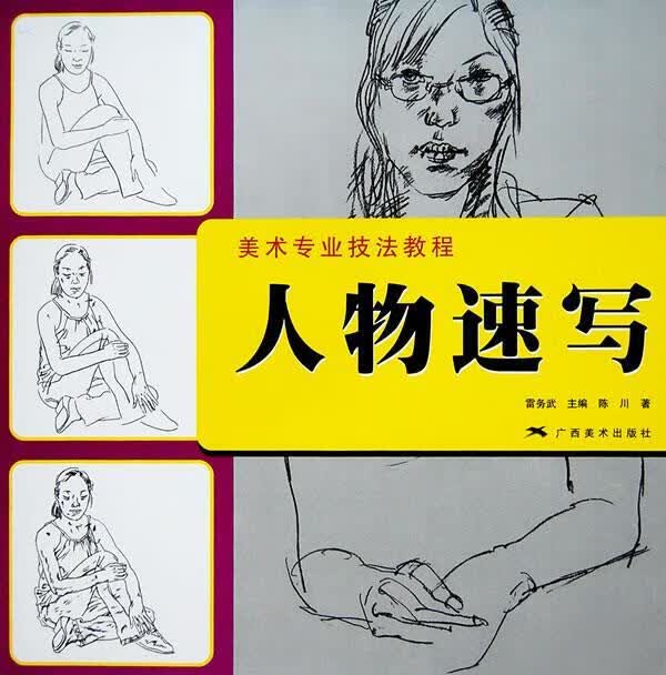 美术专业技法教程—人物速写