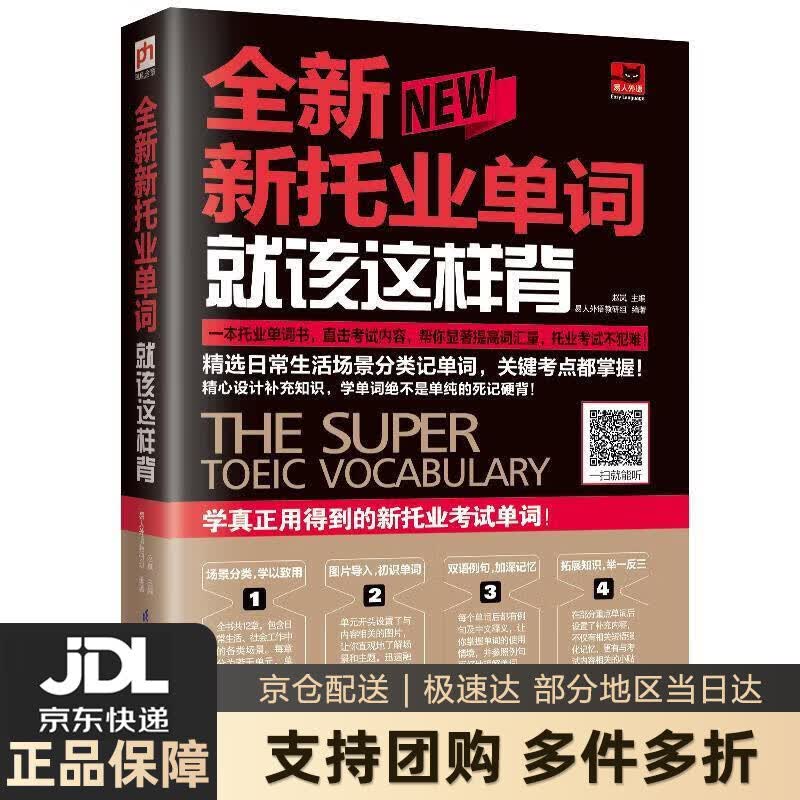 【 送货上门】全新新托业单词就该这样背（新托业考试） 赵岚易人外语外语教研组凤凰含章出品 江苏科学技术出版社