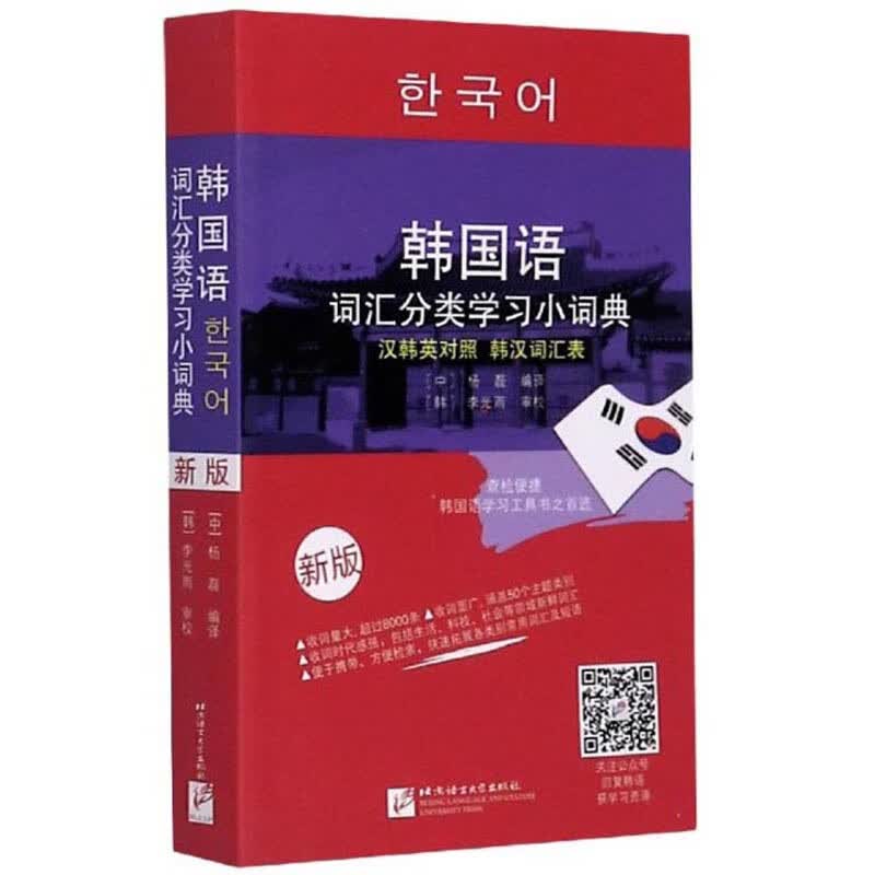 韩国语词汇分类学习小词典(新版 汉韩英对照 韩汉词汇表)