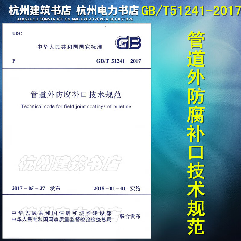 GB/T51241-2017管道外防腐补口技术规范