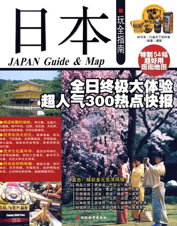 日本玩全指南