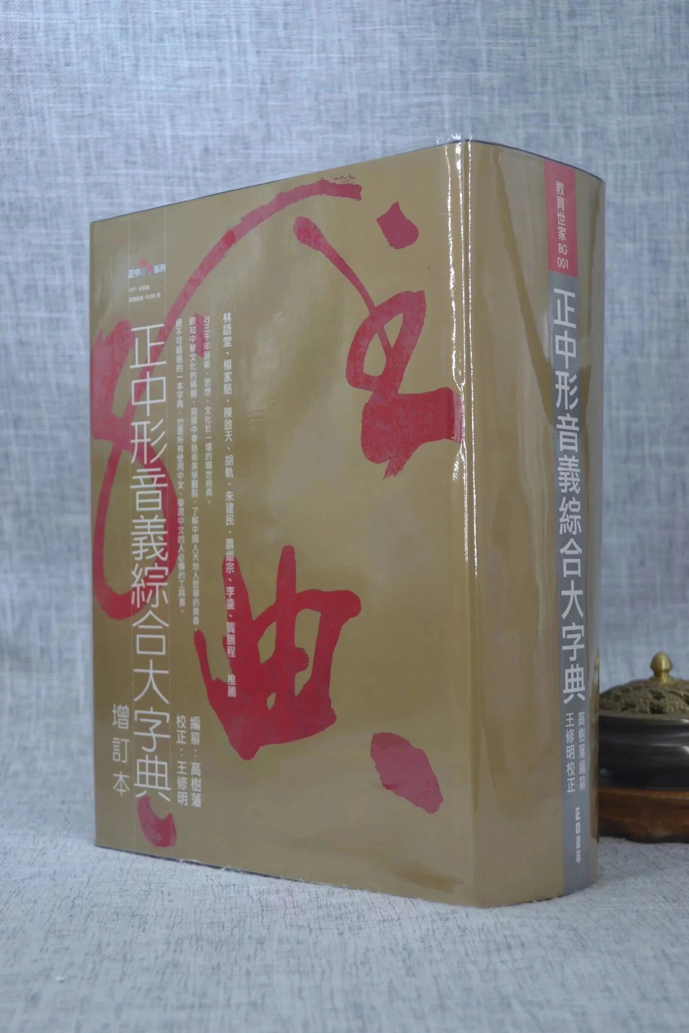 正中形音义大字典 典藏书盒版 高树藩