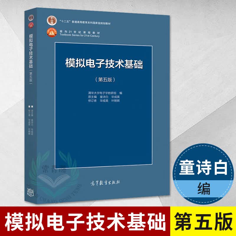 模拟电子技术基础（第五版）