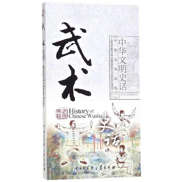 武术史话(中英文双语版)/中华文明史话