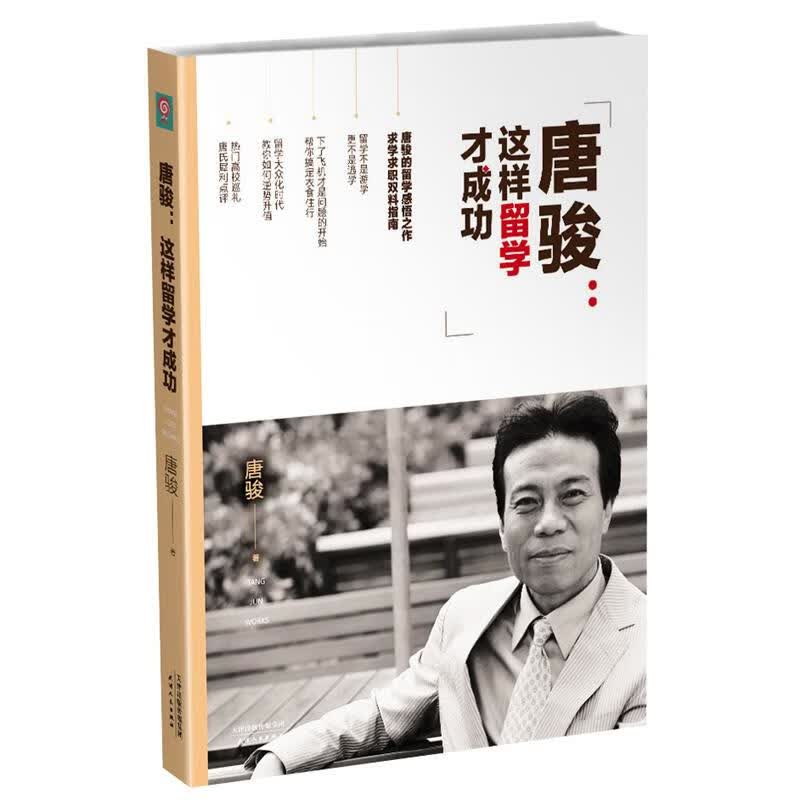 唐骏:这样留学才成功 唐骏著 天津人民出版社