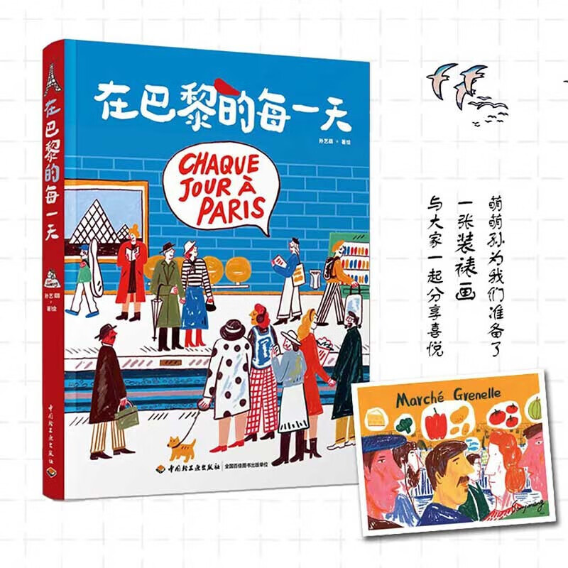 在巴黎的每 孙艺萌 著 记录巴黎每生活旅行沉浸式体验 巴黎绘生活艺术绘画类旅游摄影绘画爱好者适用 旅游