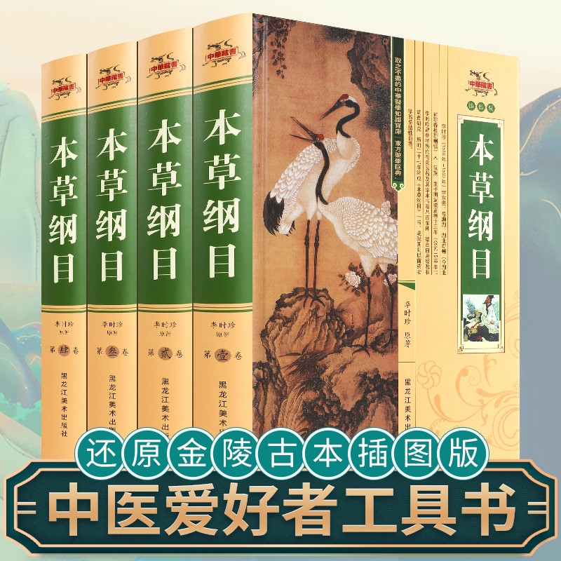 【完整无删减 】本草纲目全集精装4册 李时珍原版原著图解中草药材大全阅读书籍 养生中医基础理论入门书籍 礼盒装