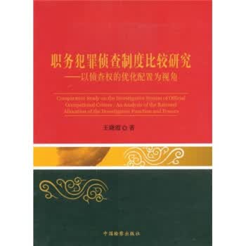 职务犯罪侦查制度比较研究:以侦查权的优化配置为视角 王晓霞 著